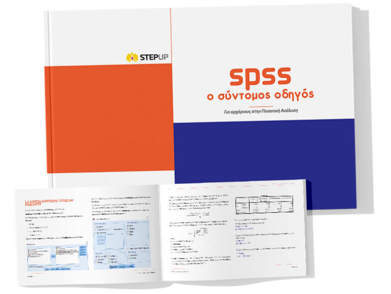 Εγχειρίδιο SPSS στα Ελληνικά & σημειώσεις | stepupadvisor.gr